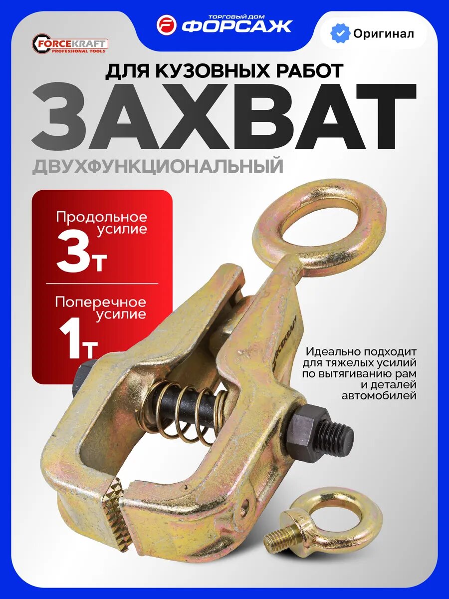 Захват для кузовных работ двухфункциональный 1/3т