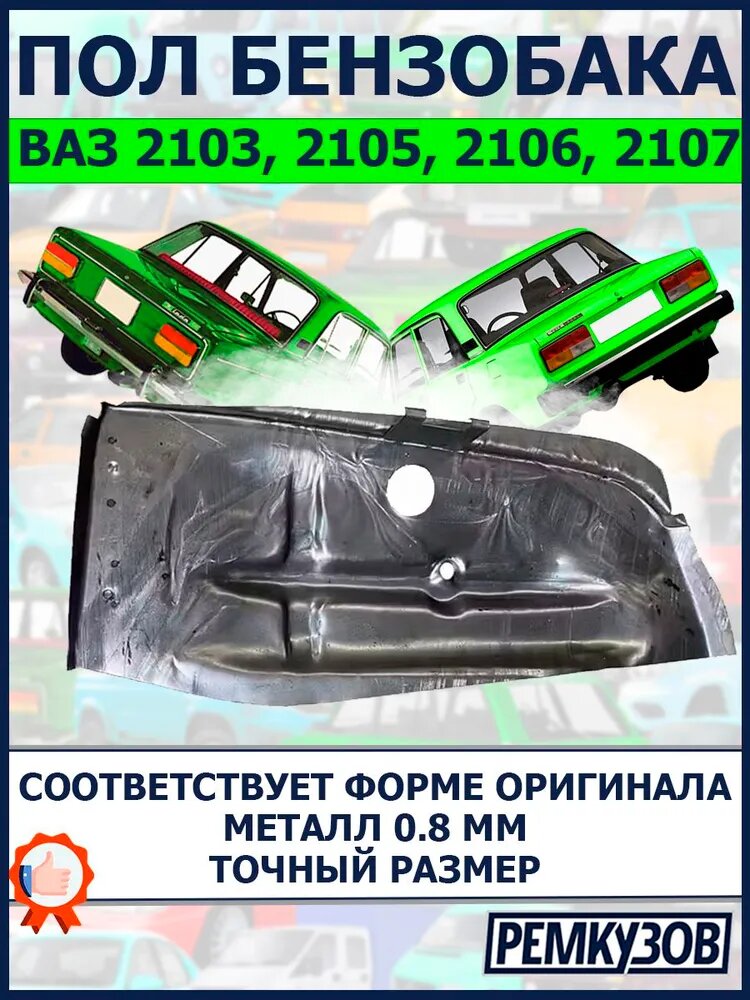 Пол бензобака ВАЗ 2103, 2105-07