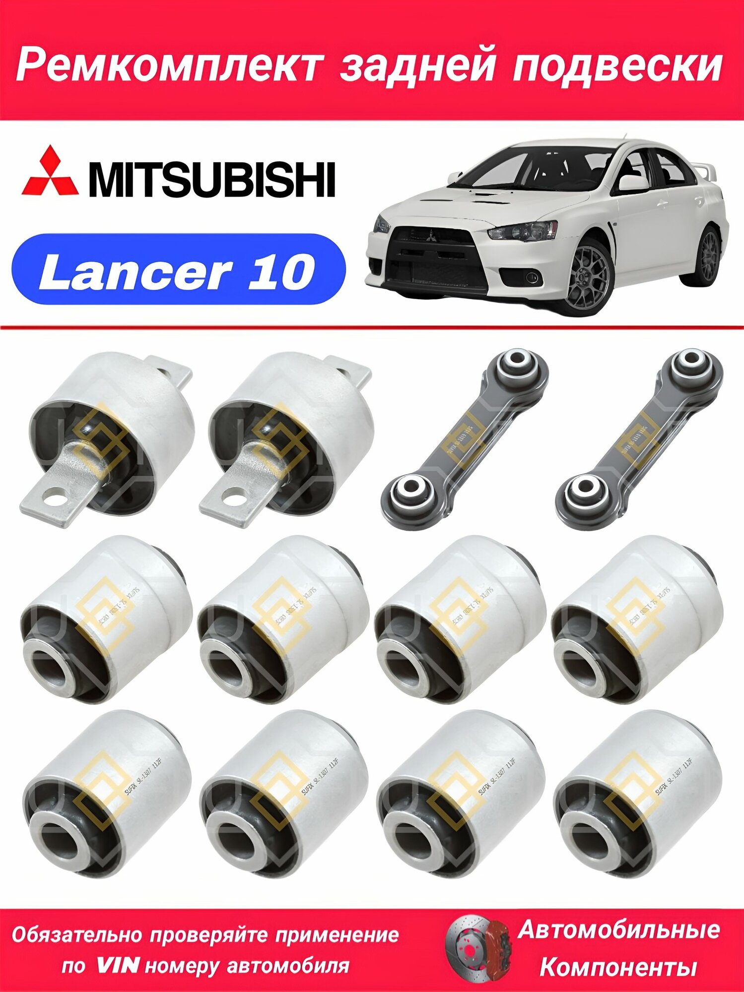 Комплект для ремонта задней подвески Митсубиси Лансер 10 / Mitsubishi Lancer X
