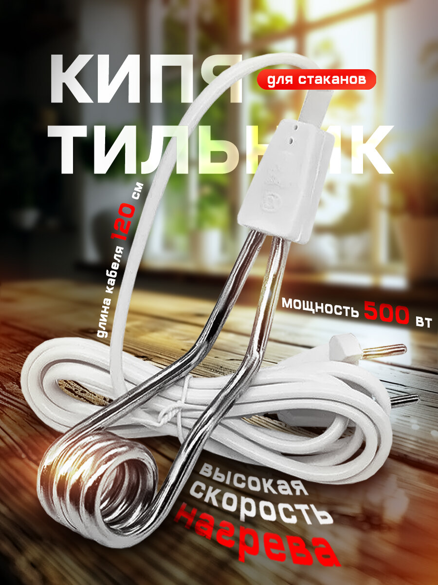 Кипятильник для кружки 500 Вт, шнур 120 см