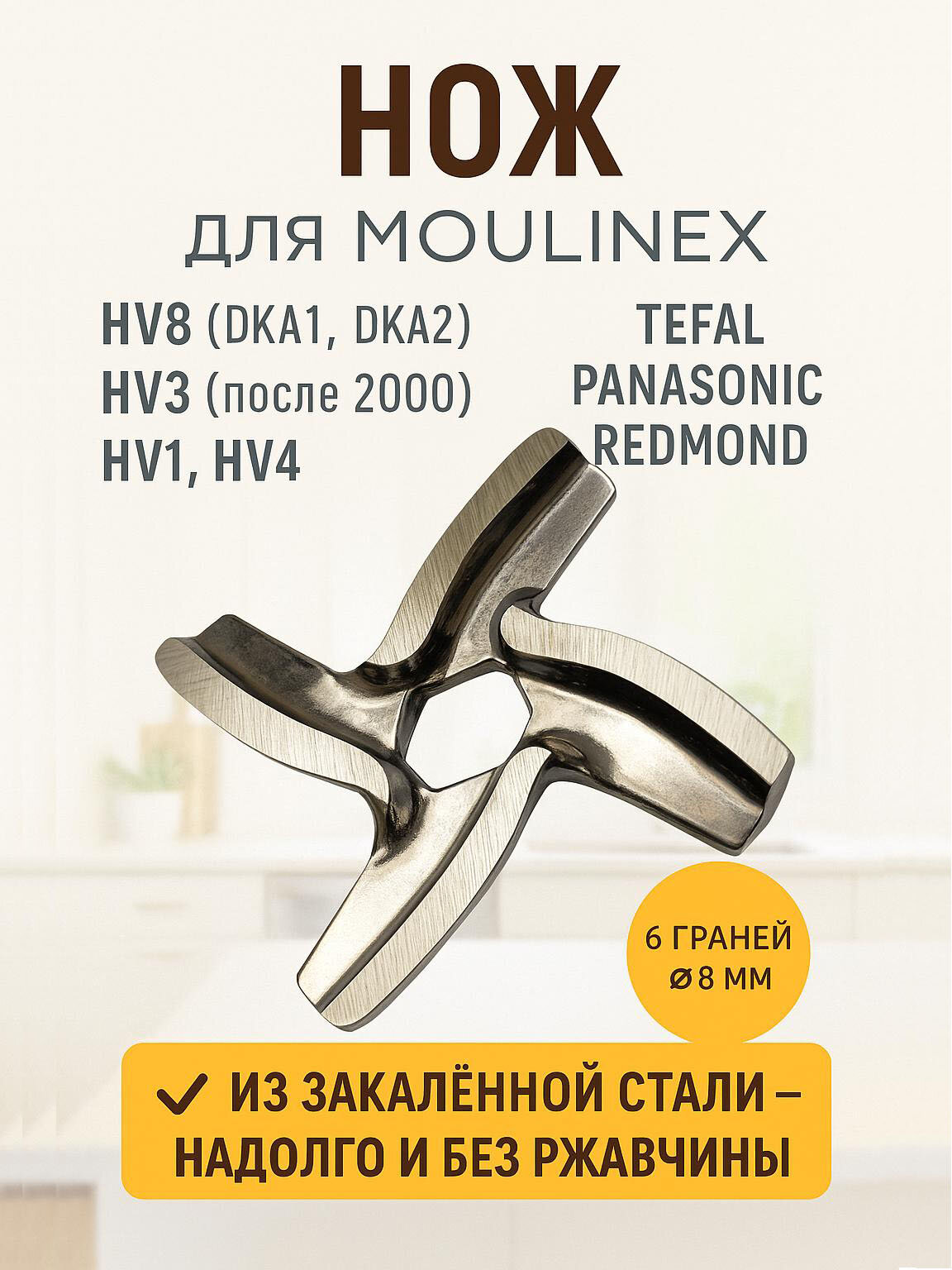 Нож для мясорубки Moulinex HV8 (DKA1, DKA2), HV3 (после 2000), HV1, HV4, Tefal, Polaris, Redmond