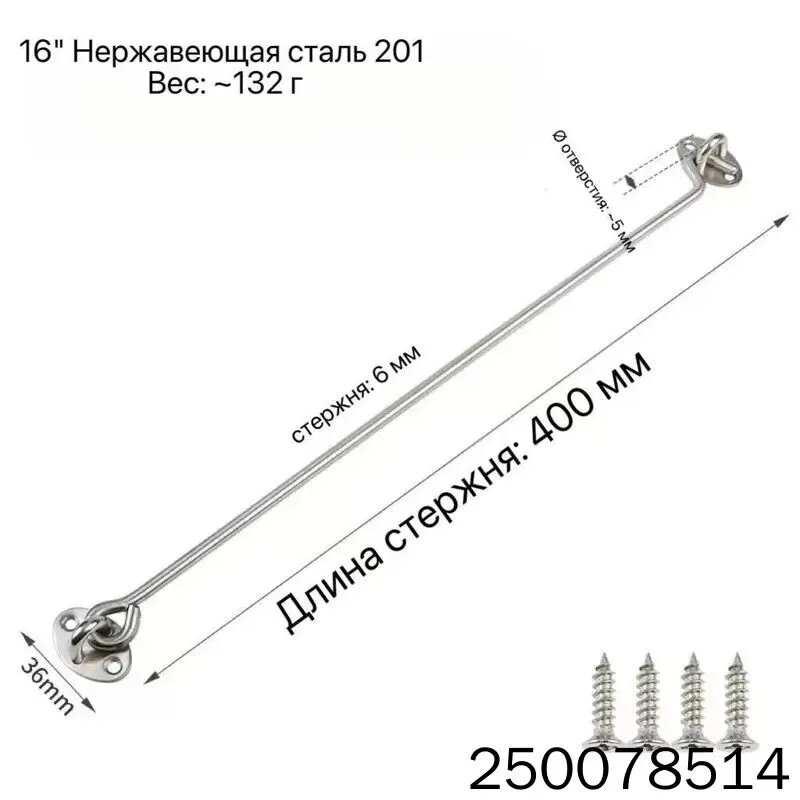 1 шт крючок ветровой дверной 400мм, крючок для двери, окна