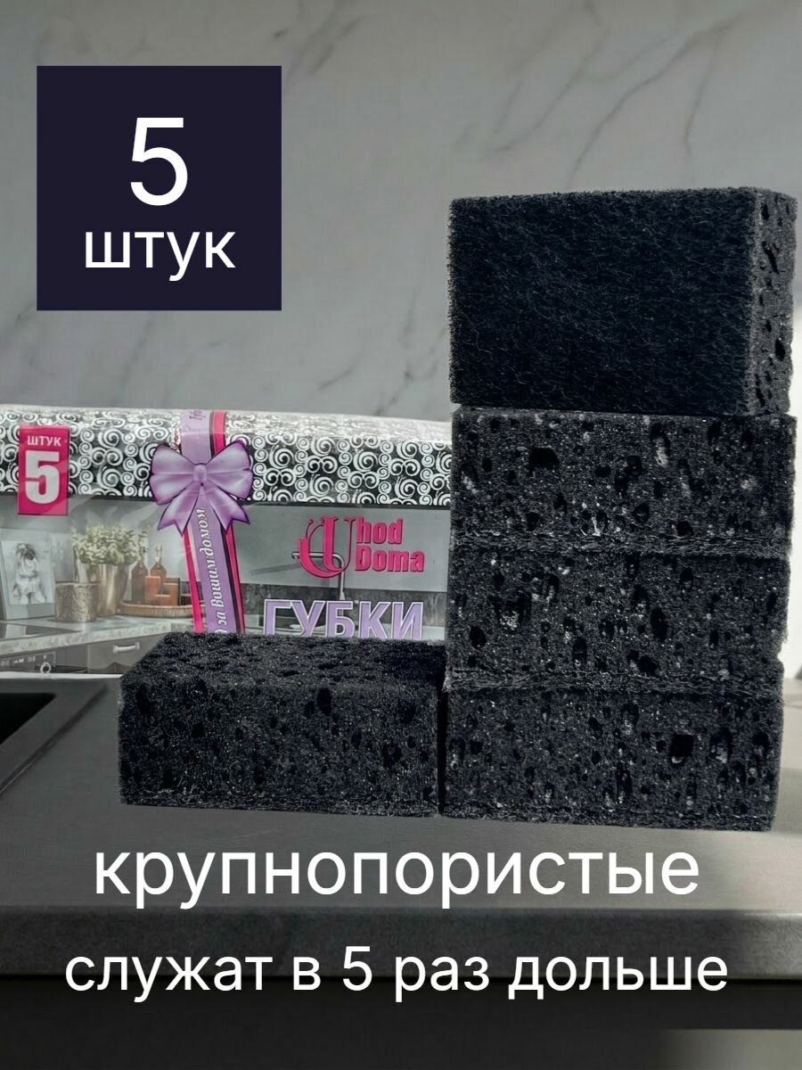 Губки для посуды 5 штук, чёрные, тёмно-серый графит крупнопористые