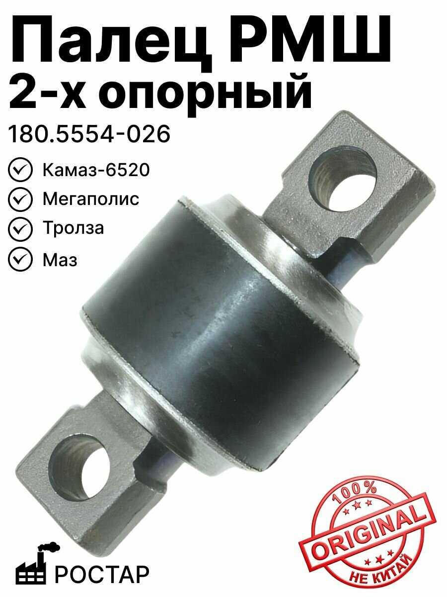Палец РМШ 2-х опорный на Камаз-6520, Маз, Мегаполис, Тролза ROSTAR (180.5554-026)