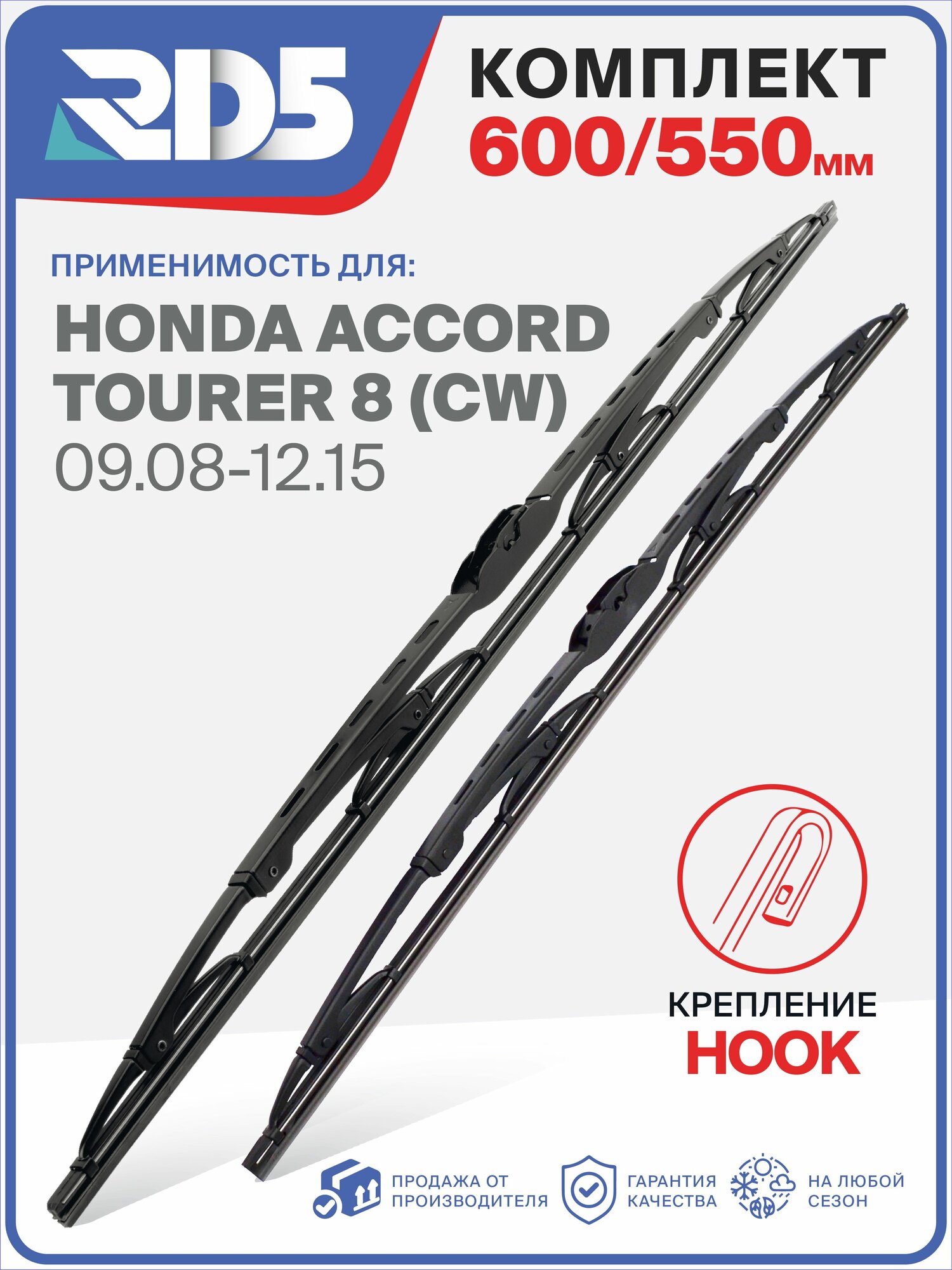 3T600550-k3. Дворники Honda Accord Tourer 8 (CW) 09.08-12.15. Комплект каркасных щеток стеклоочистителя Honda Accord Tourer 8 Хонда Аккорд Тоуер 8