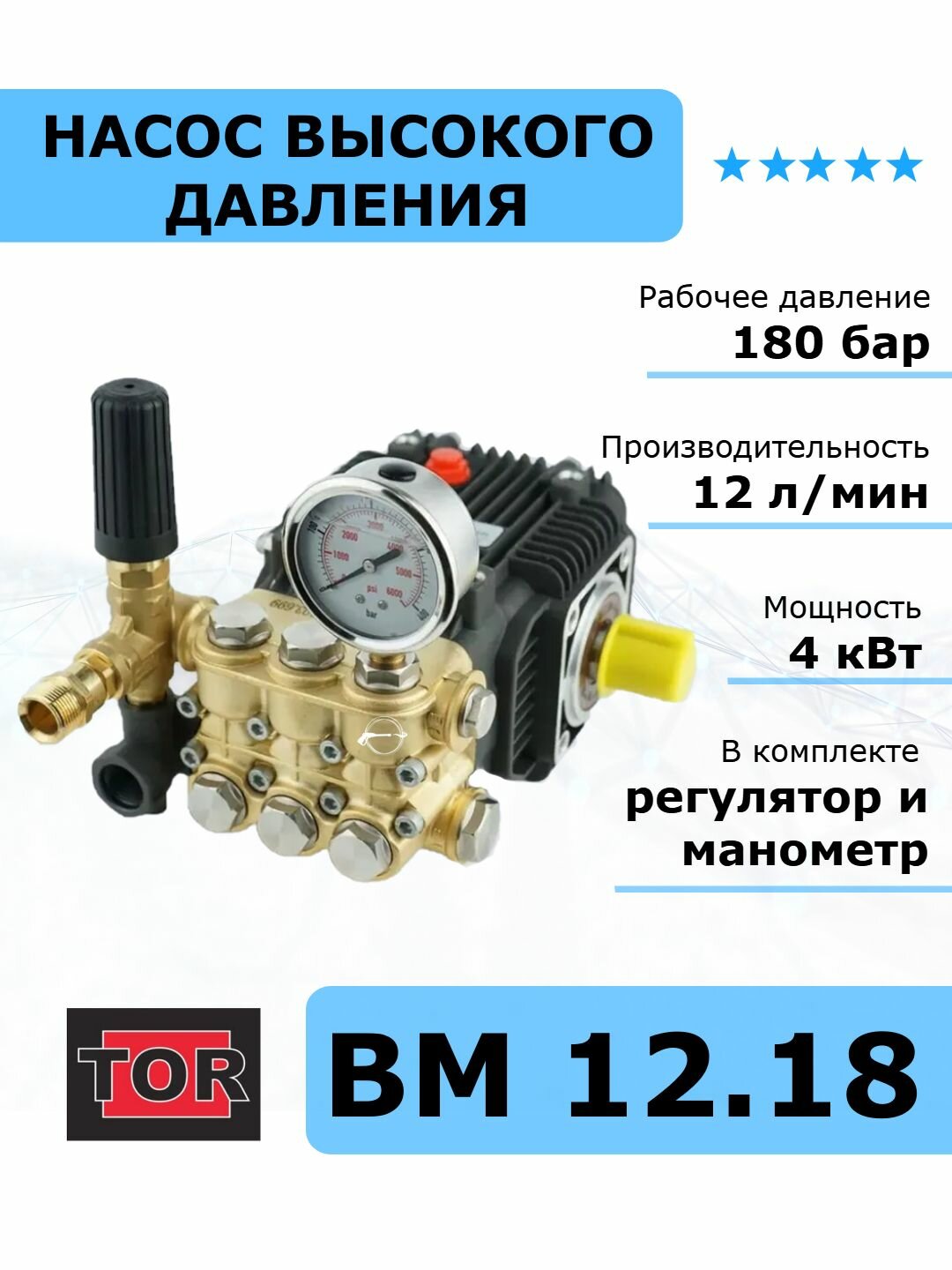 TOR Насос высокого давления BM 12.18 N-1 с регулятором давления и манометром, 180 бар, 12 л/мин, 4 кВт