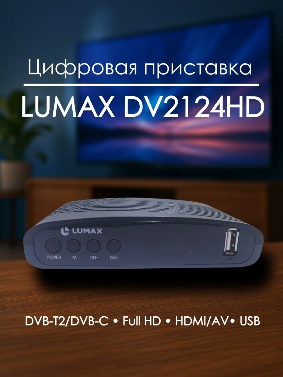 Цифровая приставка для телевизора/ТВ - приемник/медиаплеер/Lumax DV2124HD/DVB-T2 ресивер