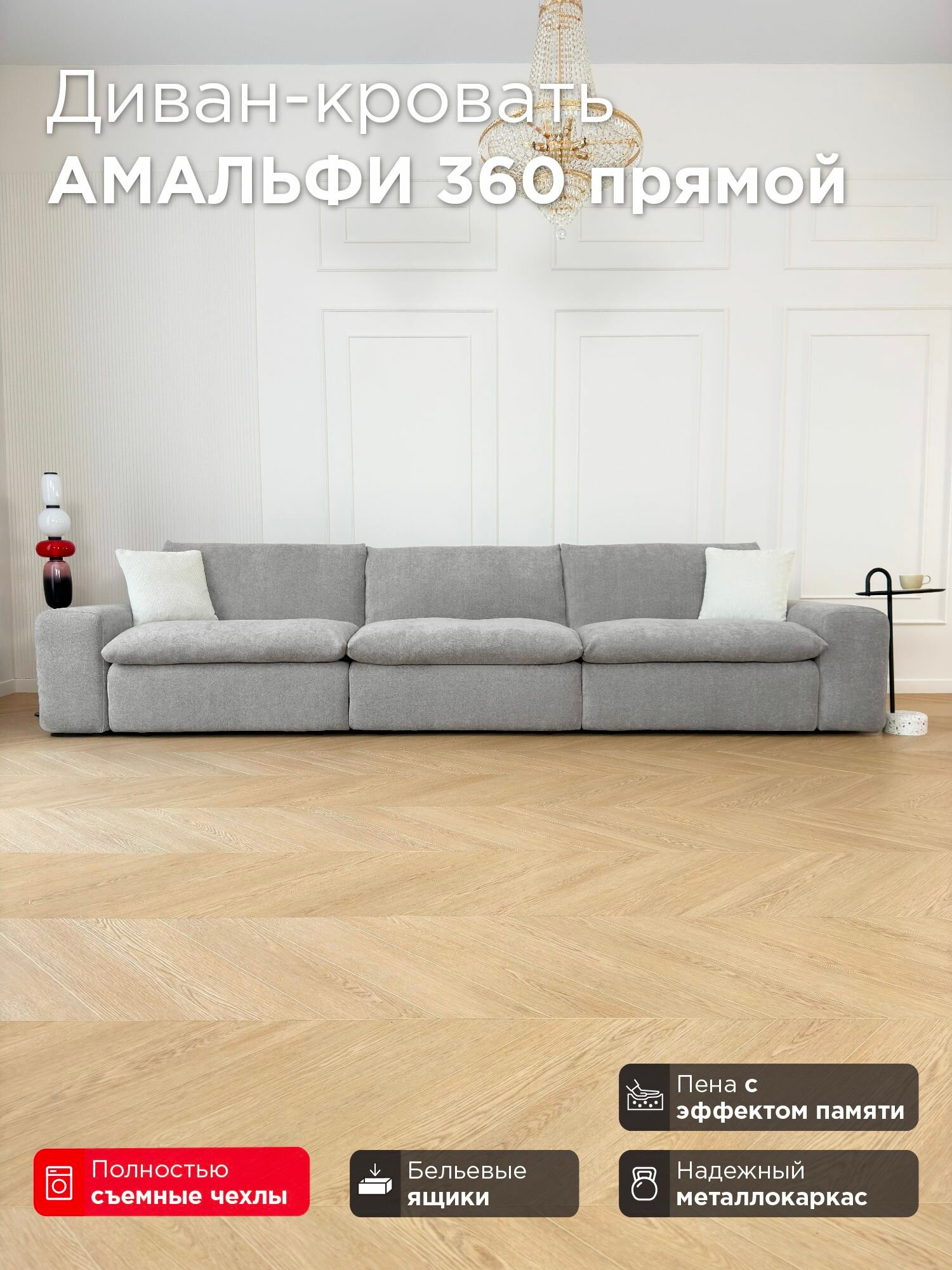 Диван-трансформер Redsofa Амальфи 360 см Ever Soft 03. Раскладной прямой диван со съемными чехлами Редсофа, для дома и офиса (Мебельный гарнитур бытового назначения)