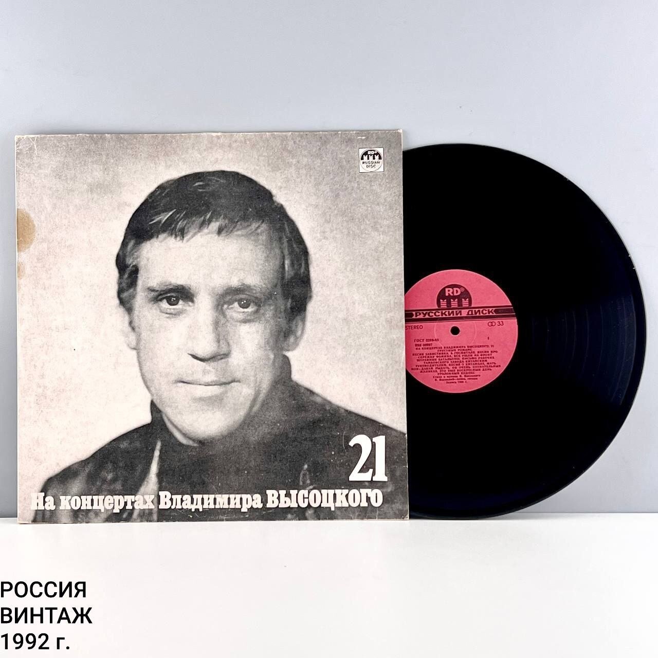 Винтаж-винилус " На концертах Владимира Высоцкого 21". Мелодия. Россия, 1992 г.
