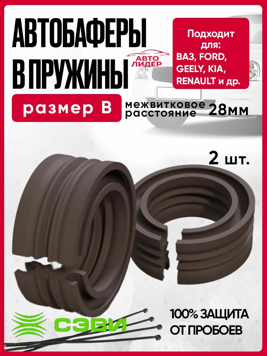 Автобаферы для пружин размер B (межвитковые проставки в пружины) 28 мм