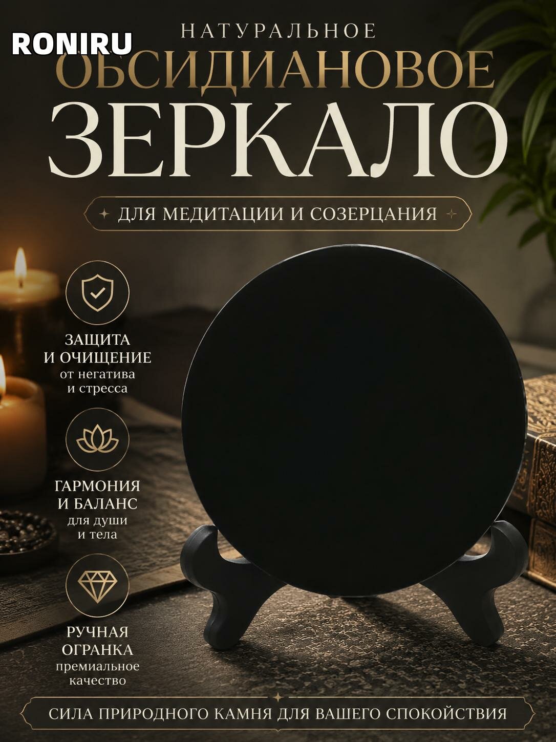 Черное обсидиановое зеркало для медитации и созерцания — натуральный камень для защиты и гармонии, ручная огранка