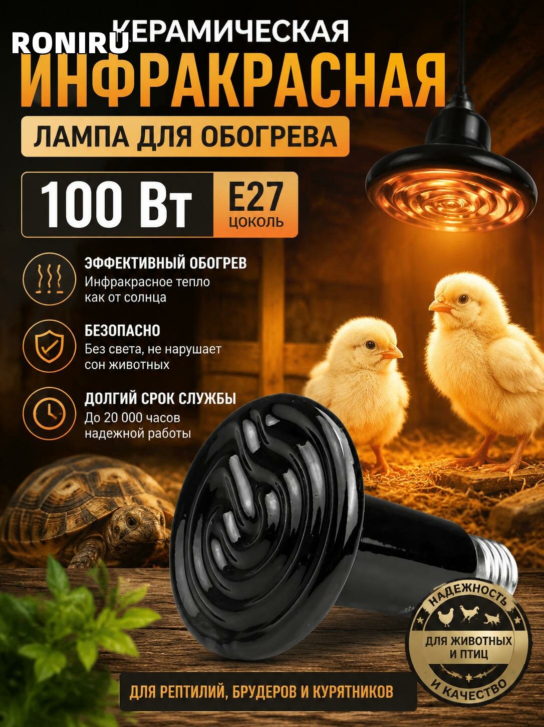 Керамическая инфракрасная лампа для обогрева 100Вт E27 — греющая лампа для животных, рептилий, брудеров и курятников