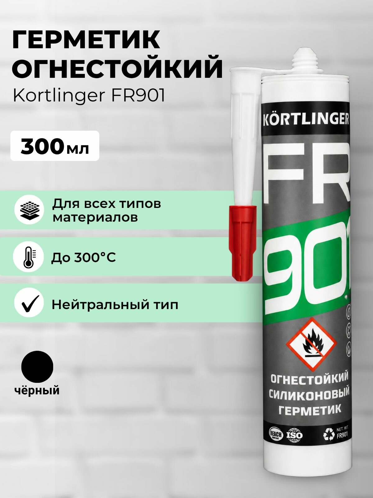 Герметик силиконовый нейтральный высокотемпературный / термостойкий Kortlinger FR901, 300 мл, чёрный, 1шт.