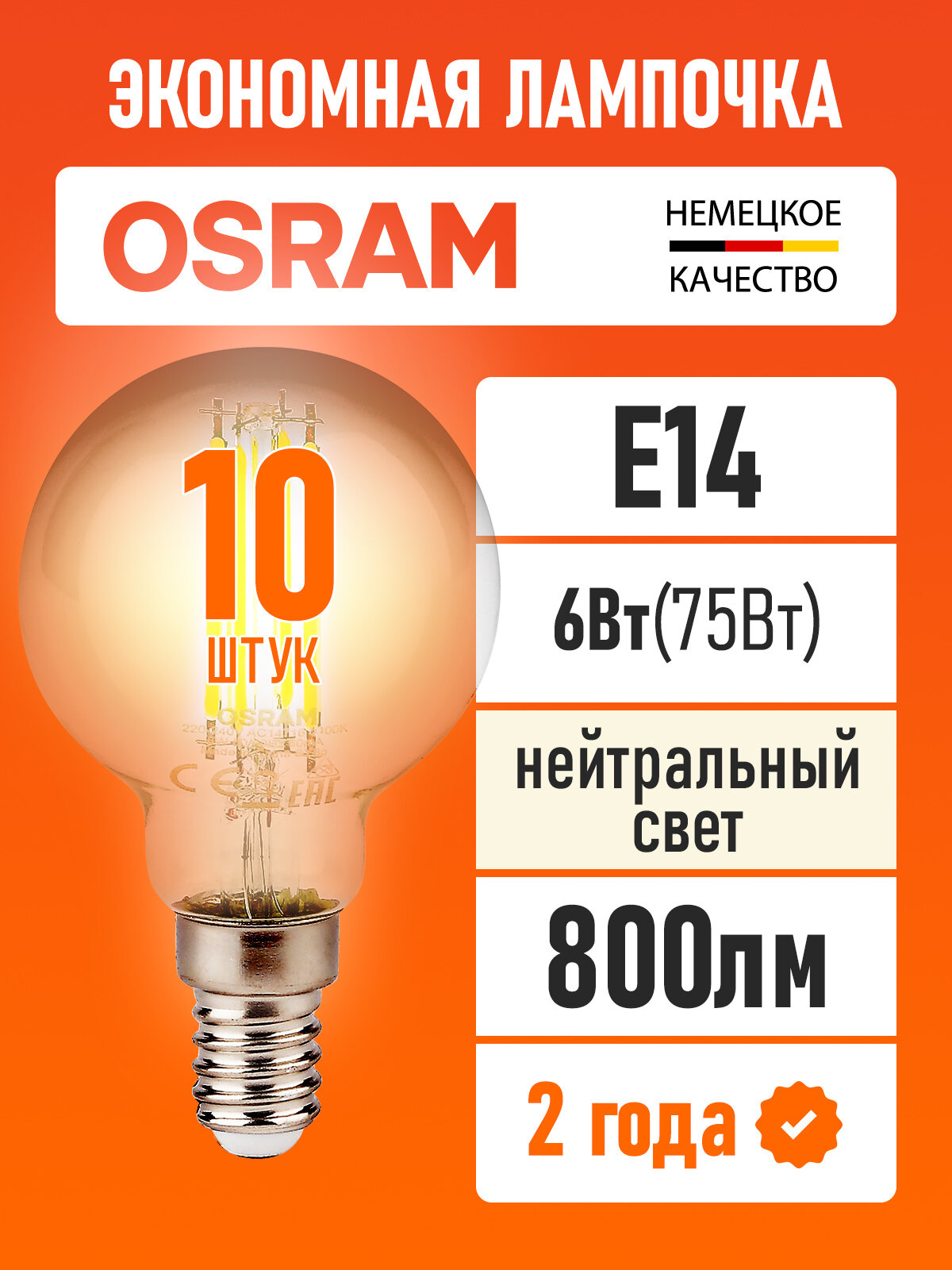 Лампочки филаментные светодиодные E14 OSRAM LED Star 800лм 6Вт 4000К нейтральный свет 10 шт