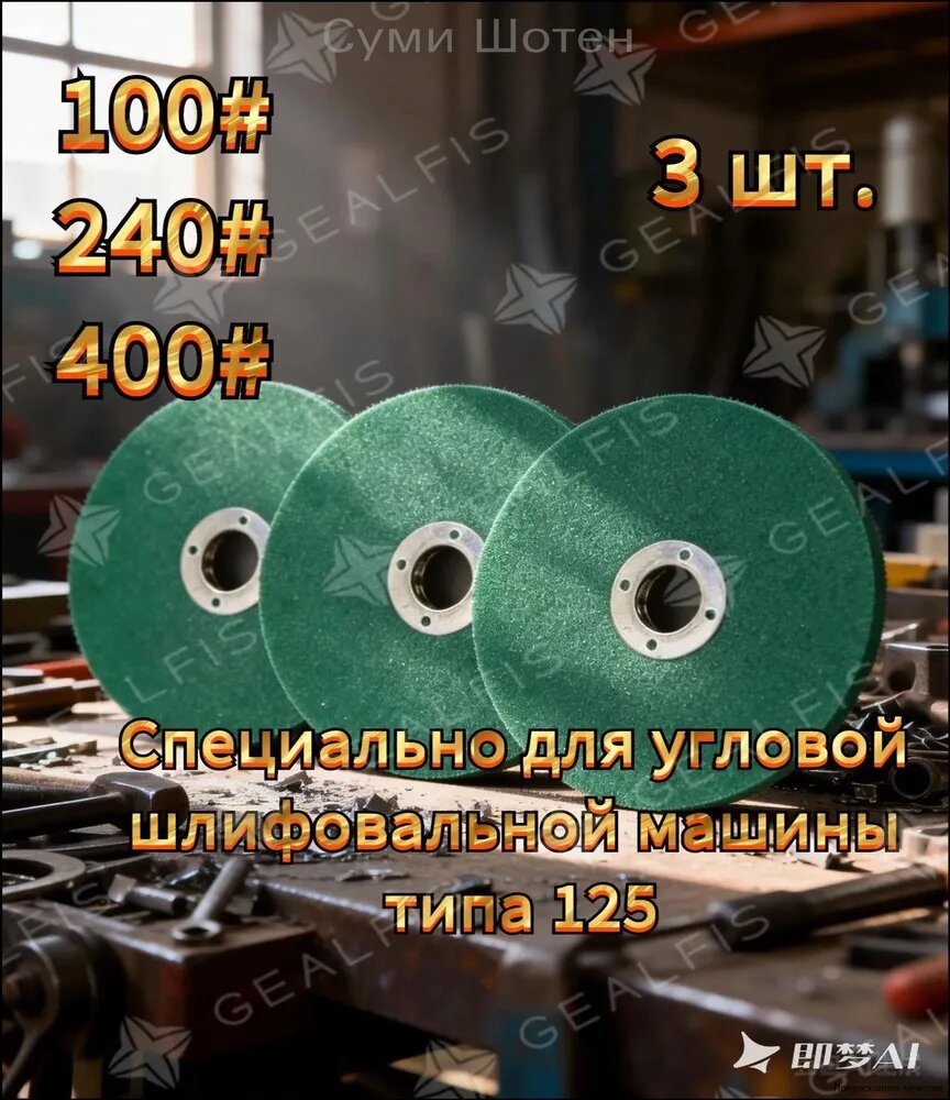 Шлифовальный круг для заточки 125 мм зерно 100 240 400Для УШМ точильный камень сетчатый абразивный диск