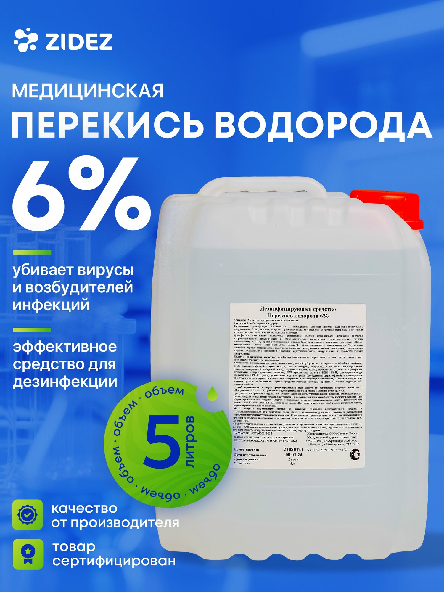 Перекись водорода 6% дезинфицирующие средство 5 л для поверхностей