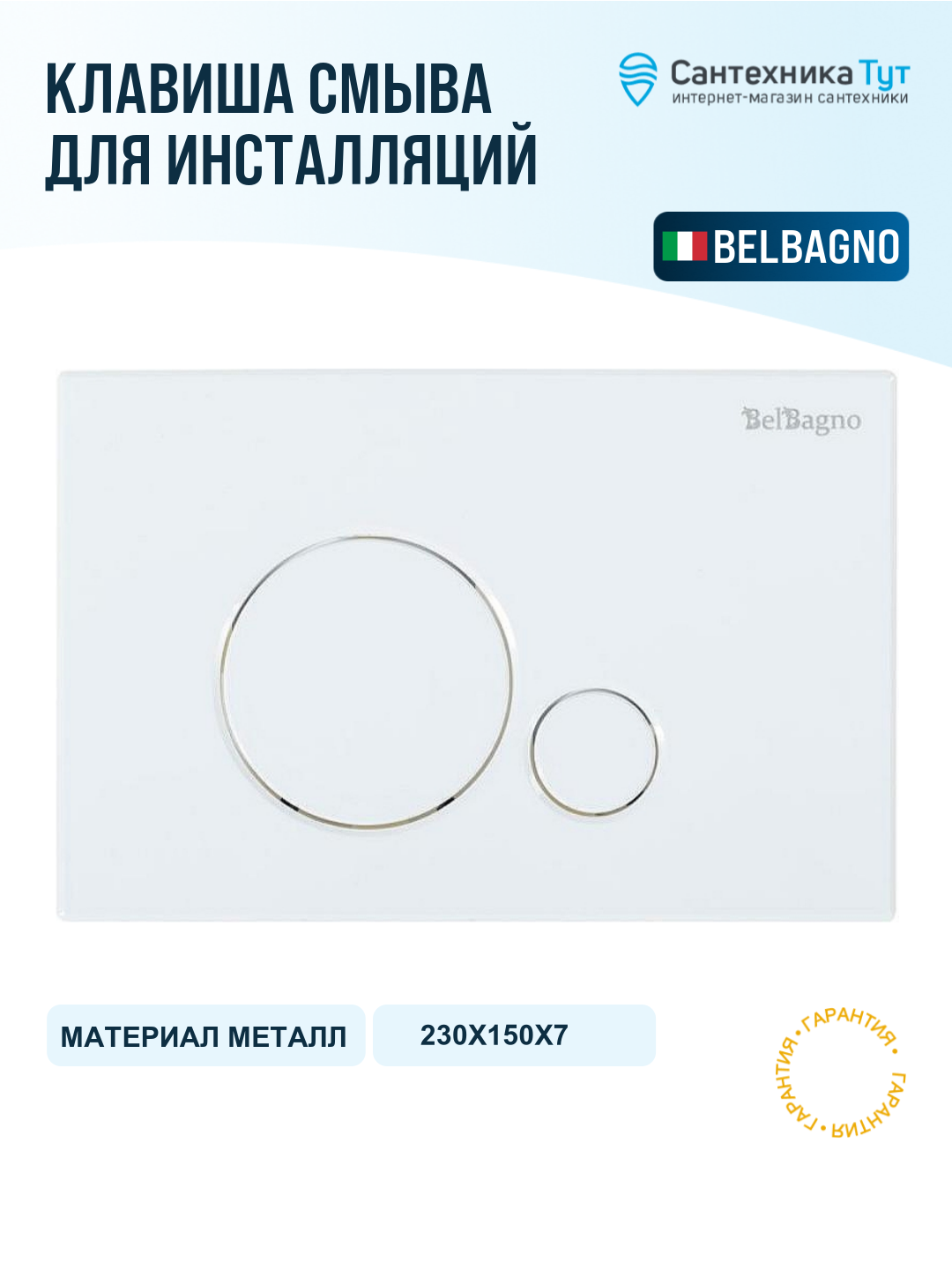 Кнопка смыва для инсталляции BelBagno Sfera BB014-SR-BIANCO Белая