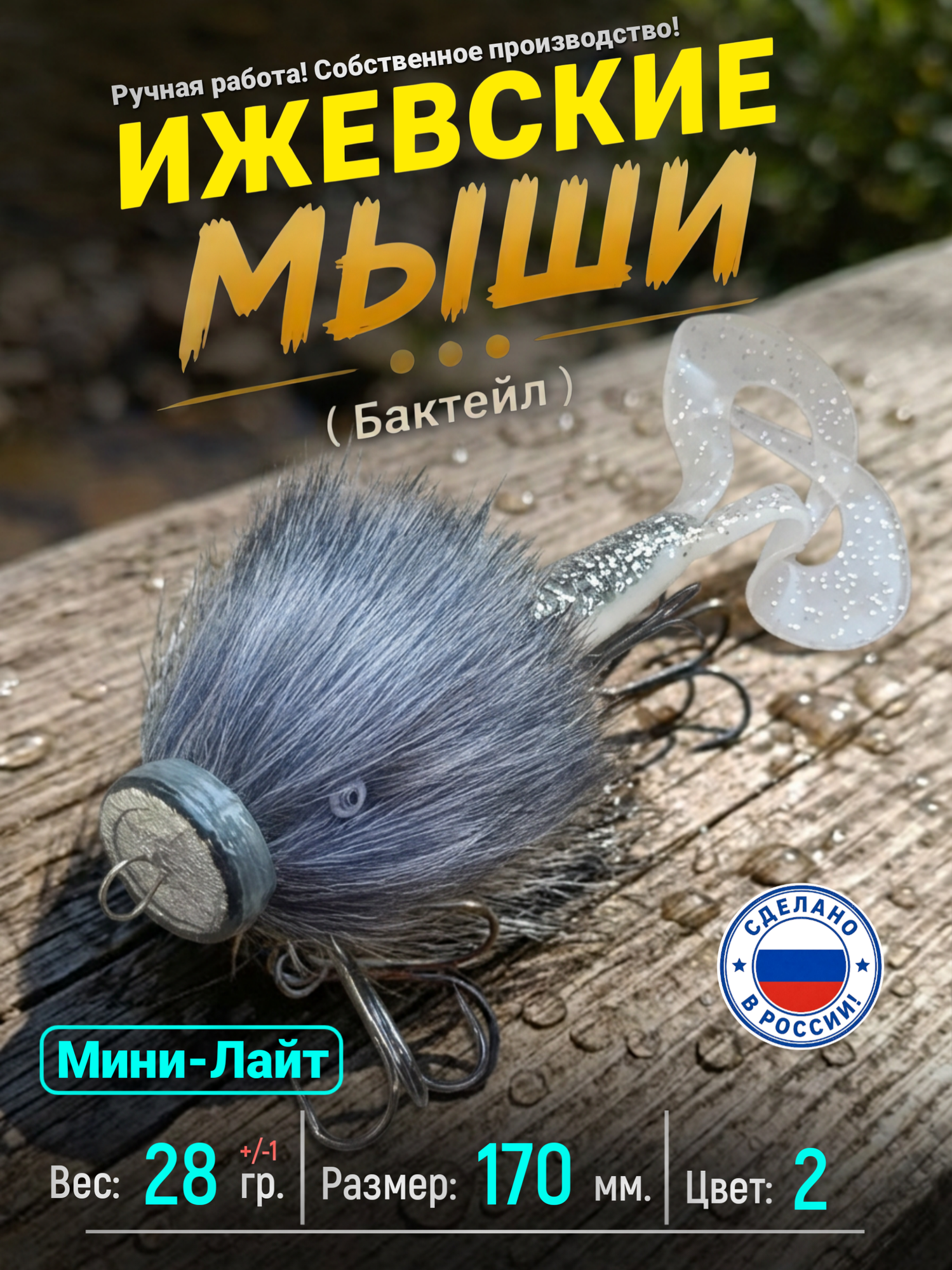 Приманка на трофейную щуку Мышь- Лайт№2 (Бактейл) Ижевские Мыши