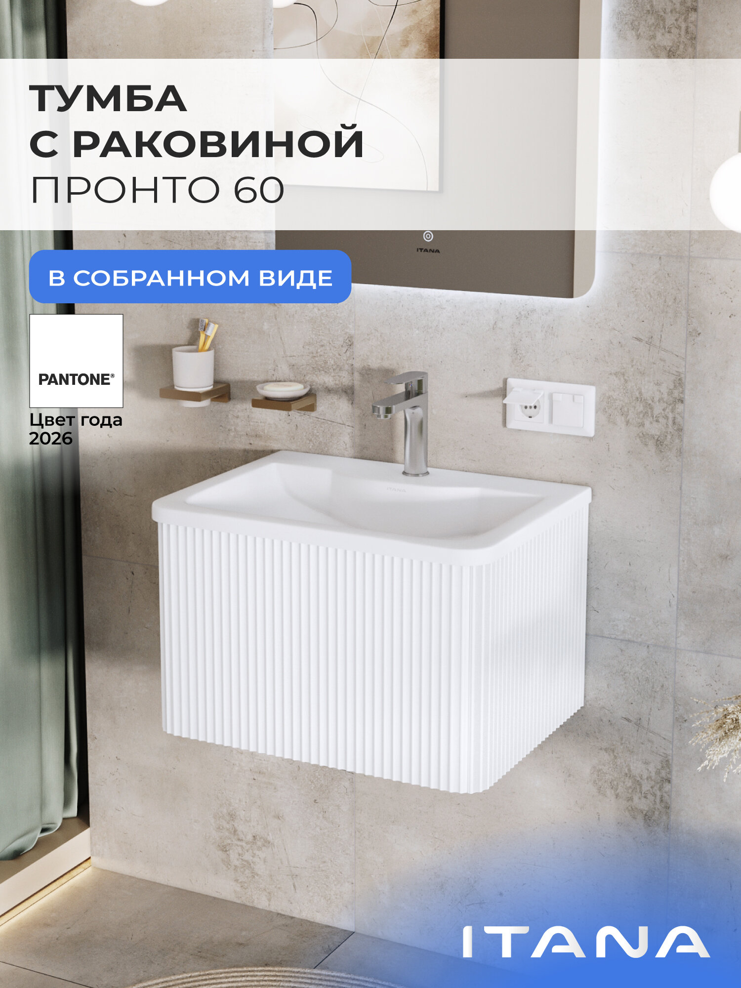 Тумба с раковиной в ванную, тумба для ванной подвесная Итана Пронто 60 595х450х390 Бланж