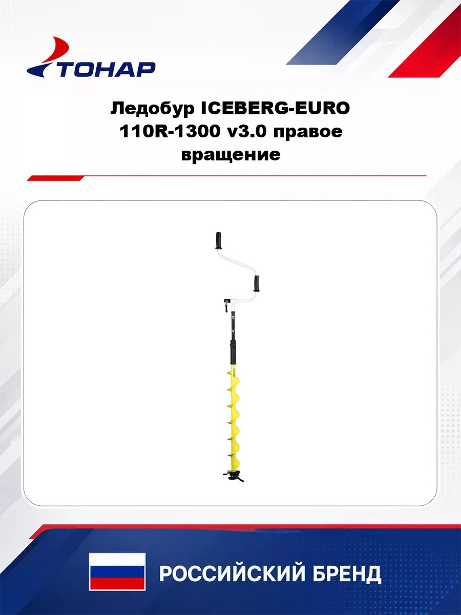 Ледобур ICEBERG-EURO 110R-1300 v3.0 правое вращение (LA-110RE) Тонар