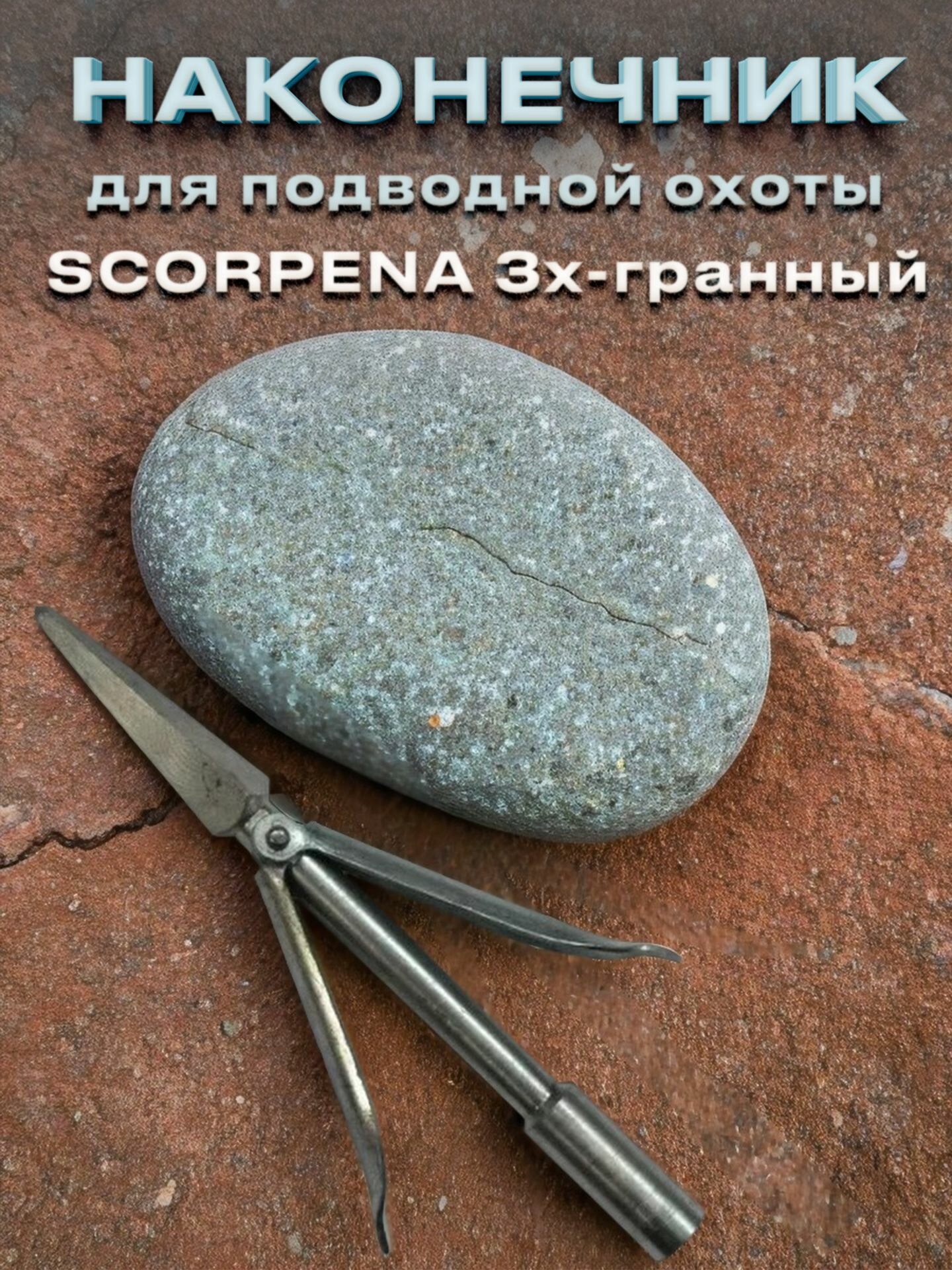 Наконечник Scorpena оцинкованный "Трехгранный" 2 лепестка