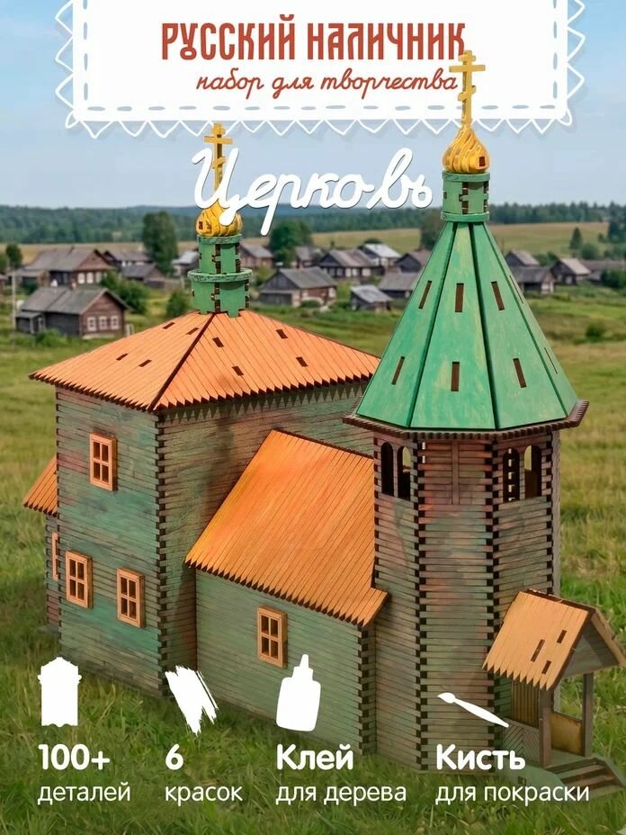Набор для творчества Деревянная Церковь