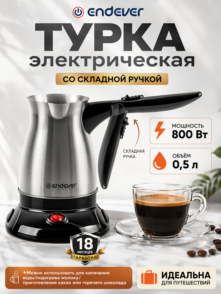 Кофеварка электрическая / турка для кофе Endever Costa-1018, 800 Вт, 0.5 л, защита от перегрева