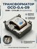 Трансформатор ОСО-0.4-09 220/2х14.5В