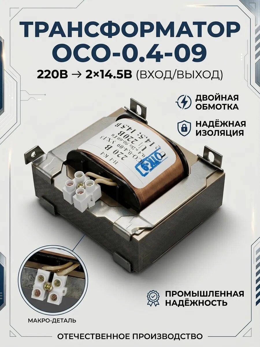 Трансформатор ОСО-0.4-09 220/2х14.5В