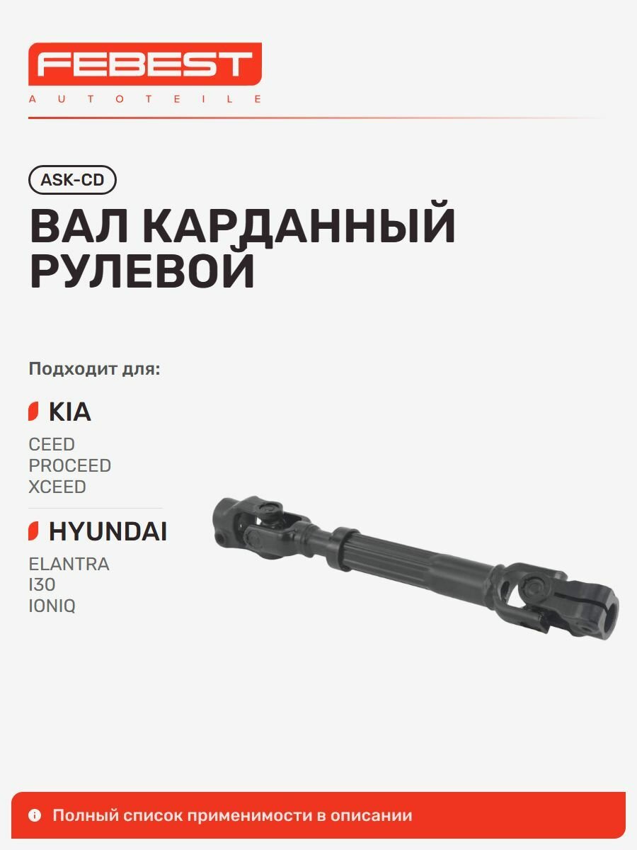 Вал карданный рулевой Hyundai Хендай Elantra Элантра, Ioniq, Ioniq Electric, Avante, Avante Elantra ASK-CD, Febest ASKCD