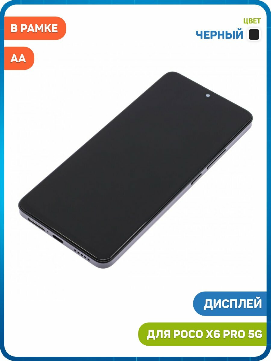 Дисплей для POCO X6 Pro 5G (в сборе с тачскрином) в рамке, черный, AA