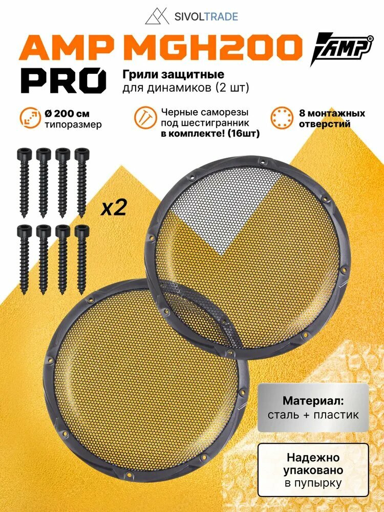 Грили для динамиков 20,5 см AMP MGH200 PRO (сталь-пласт); 2 шт