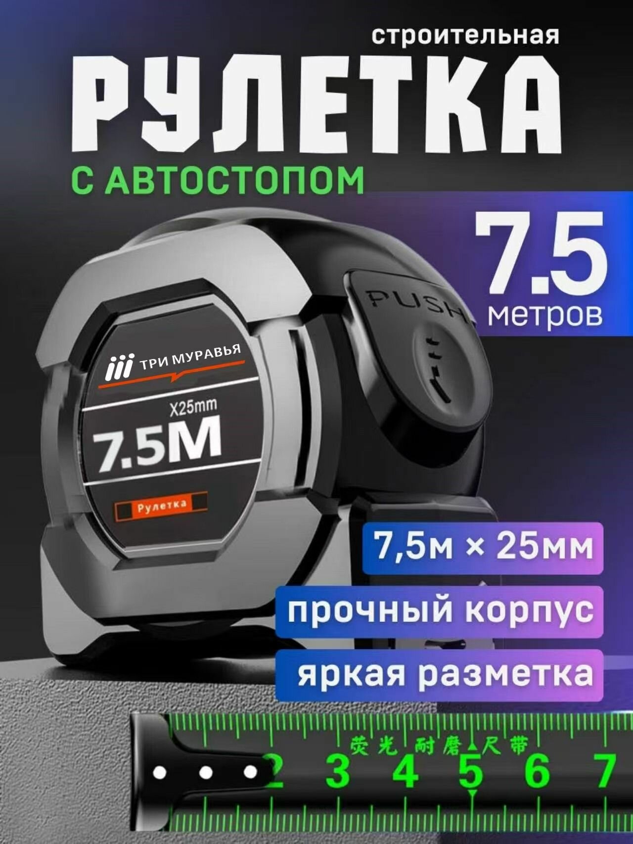 Рулетка строительная с автостопом 7.5м*25мм