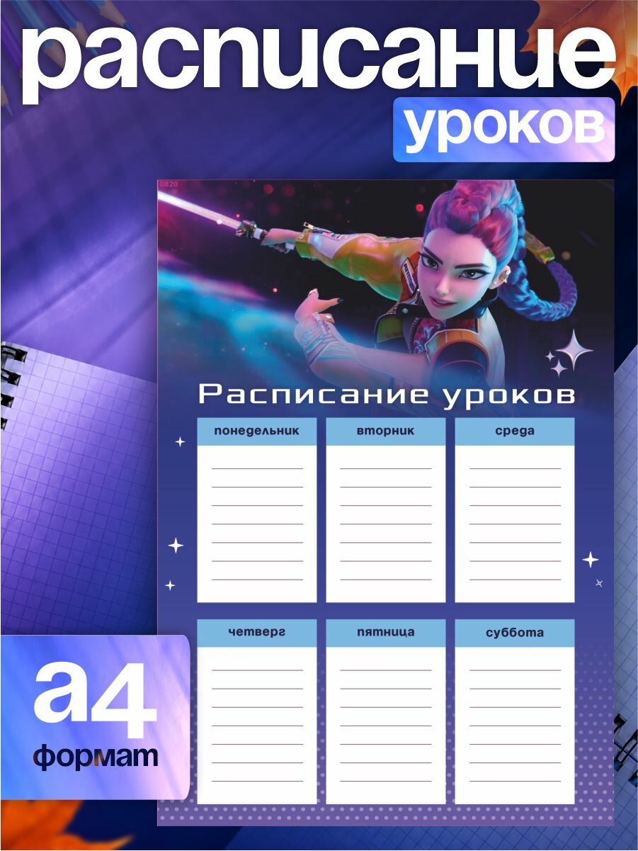 Расписание уроков канцелярия Kpop demon hunters