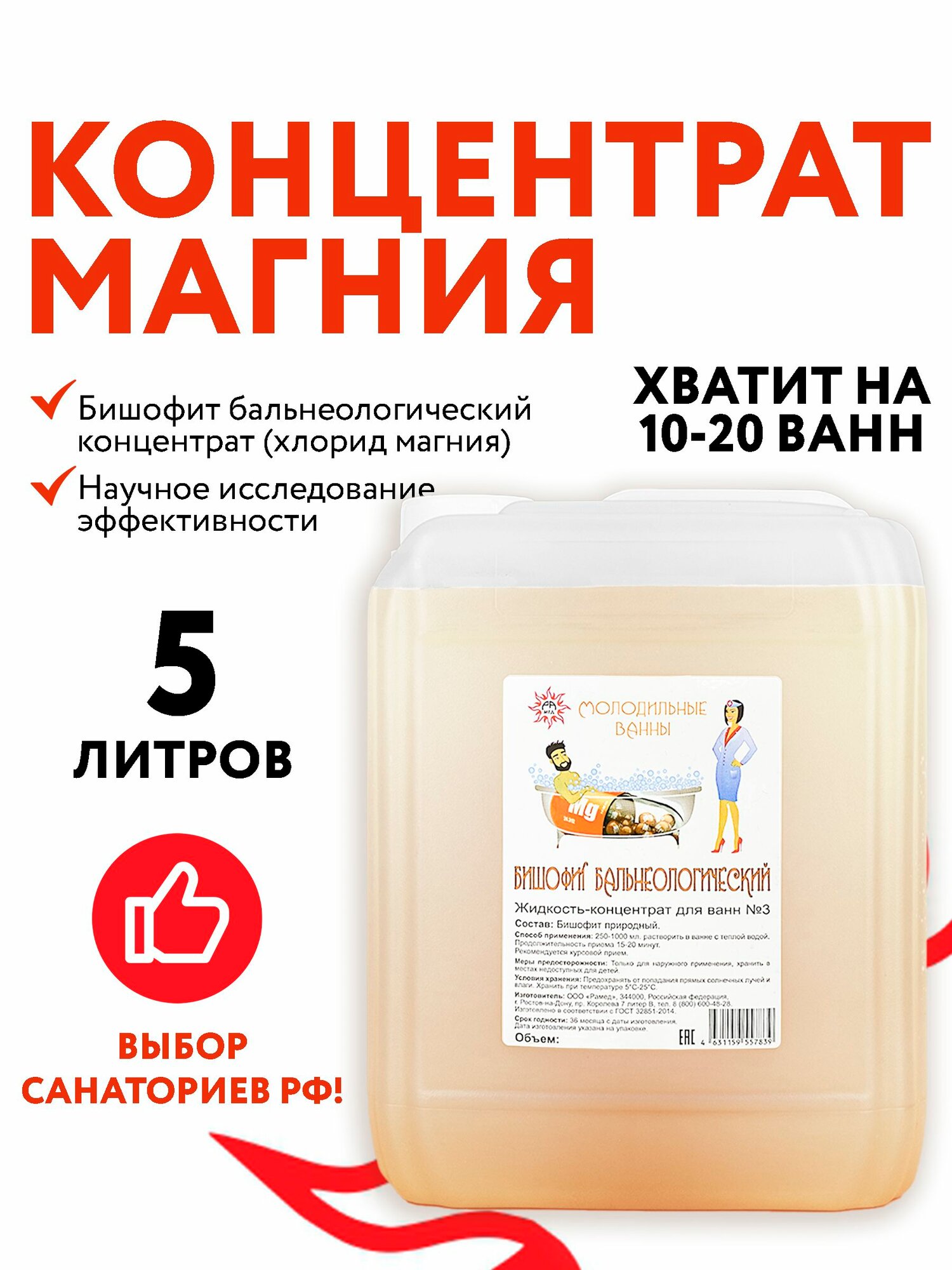 Бишофит жидкий бальнеологический, 5 литров для ванн бальнеотерапия
