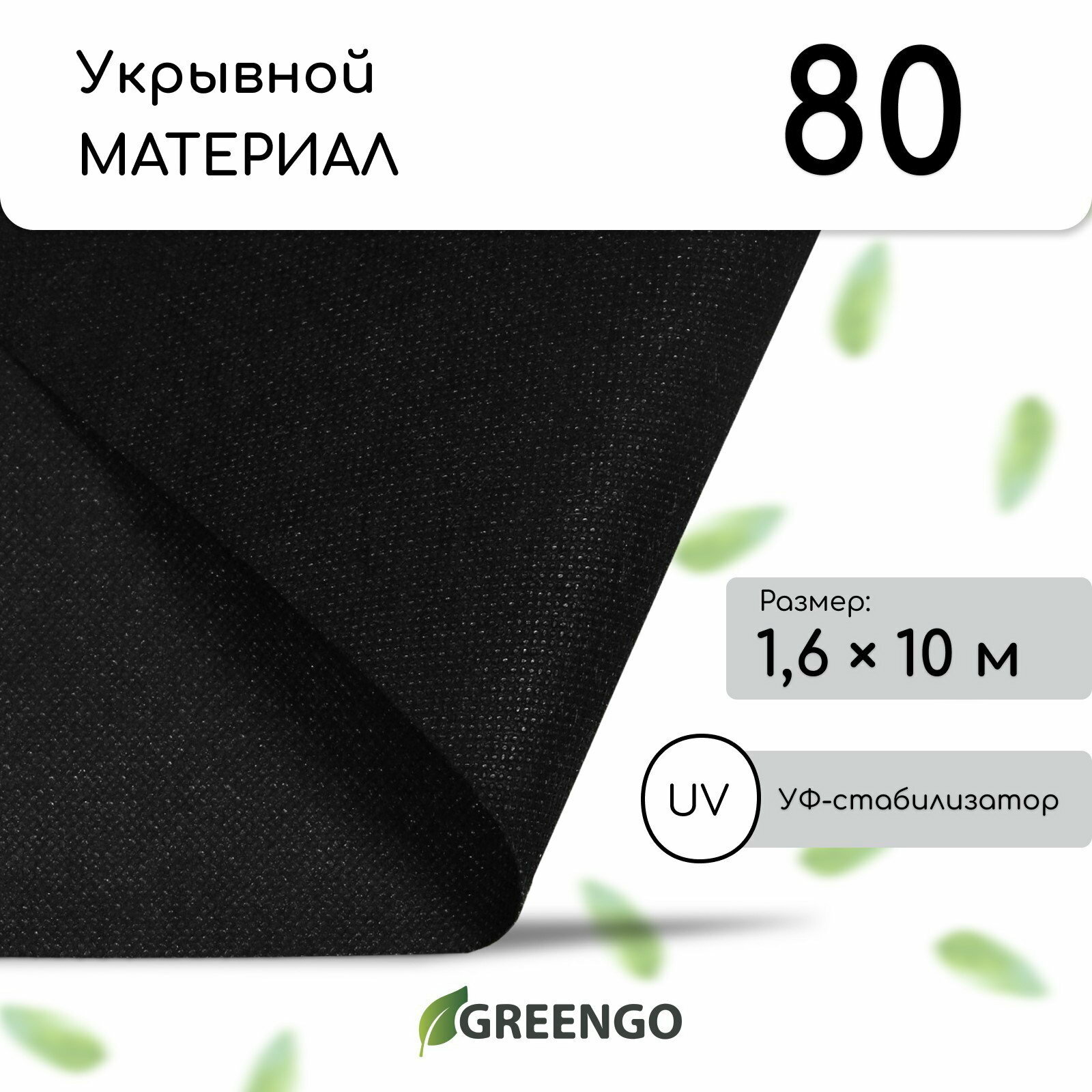 Материал мульчирующий, 10x1.6 м, плотность 80 г/?2, спанбонд с УФ-стабилизатором, чёрный, Эконом 30%