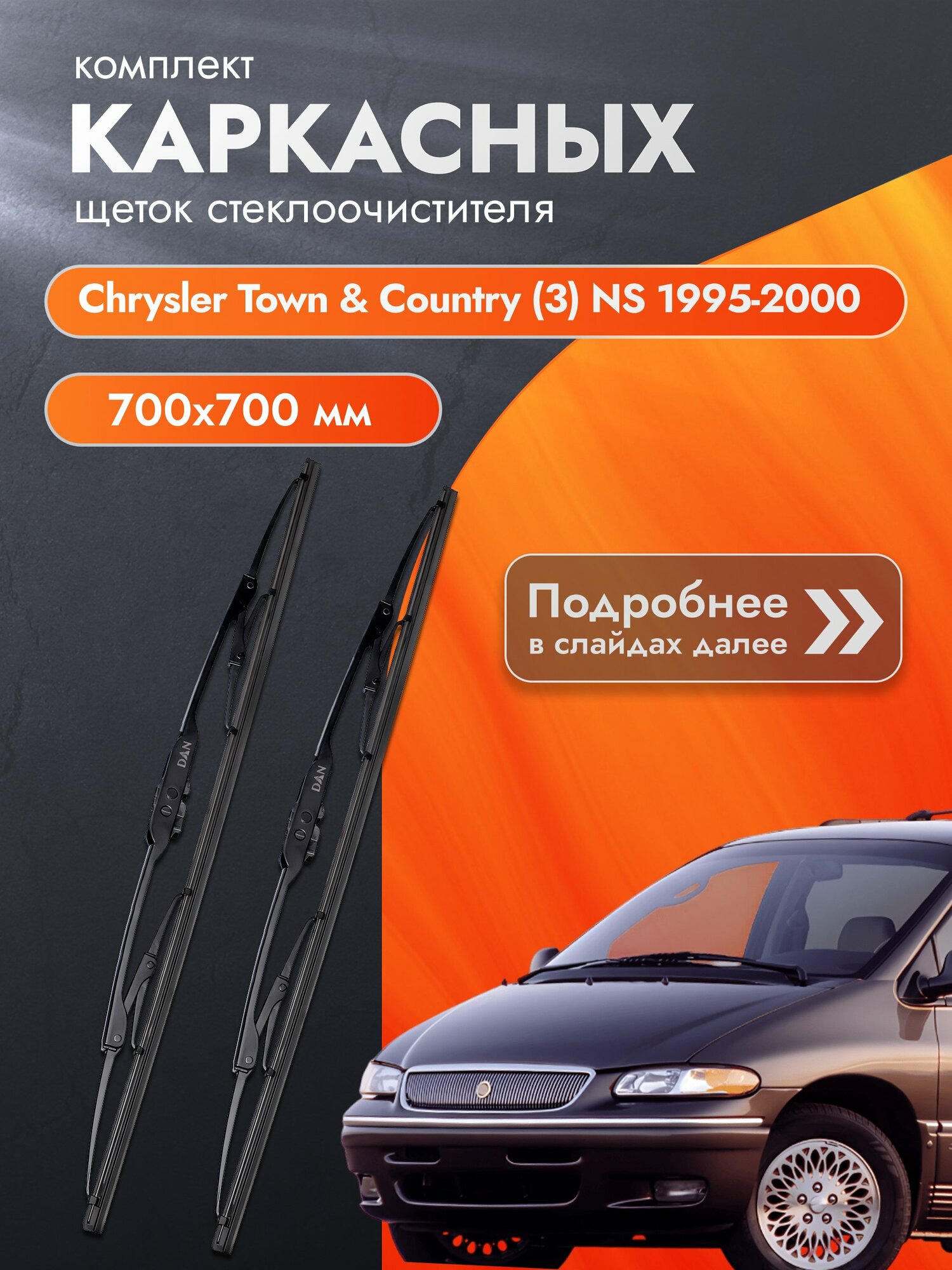 Дворники каркасные для Chrysler Town & Country (3) NS / 1995-2000 / Комплект щеток стеклоочистителя 700 700 мм Крайслер Таун Кантри