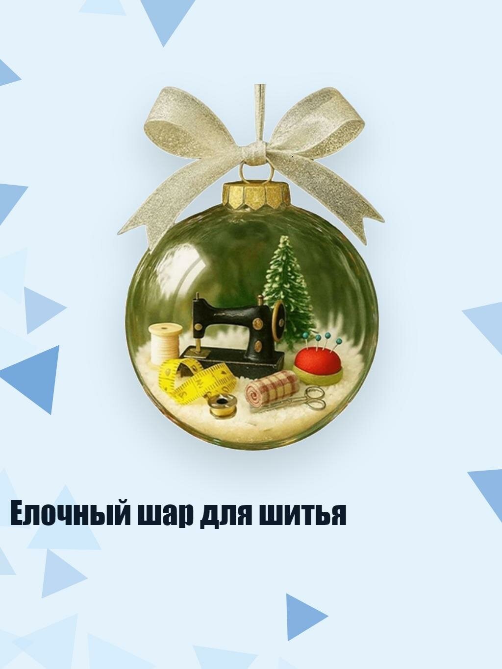 Елочный шар для шитья, Стиль2
