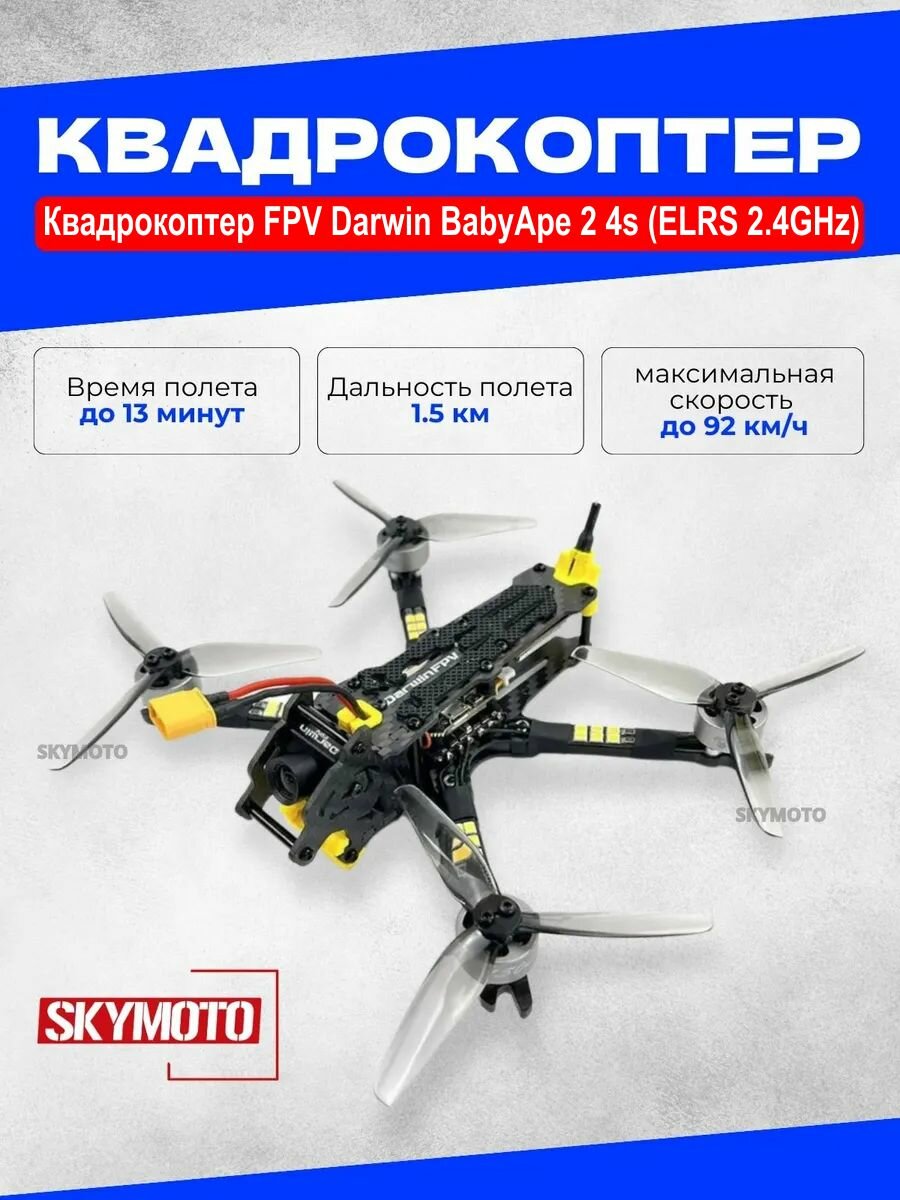 Квадрокоптер FPV Darwin BabyApe 2 4s (ELRS 2.4GHz)