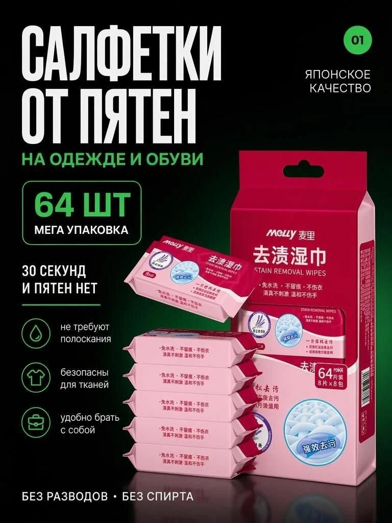 Салфетки от пятен на одежде влажные пятновыводящие, универсальные для удаления пятен с одежды, средство очищающее обувь, экспресс химчистка, мини саше, пятновыводитель для всего, 64 штуки