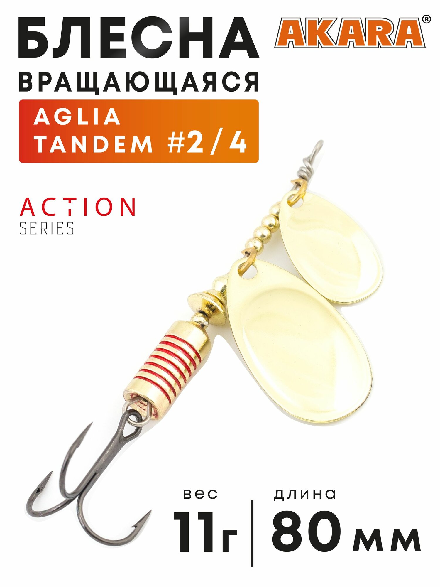 Блесна вращающаяся Akara Action Series Aglia Tandem 11 гр. A21