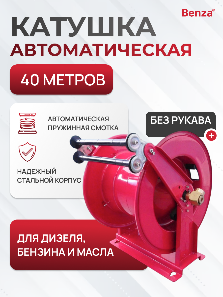 Катушка для топливного шланга автоматическая Benza, пружинный механизм, без рукава, 40м