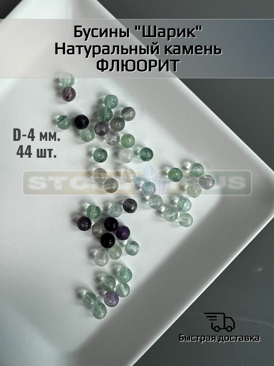 Бусины Шар из натурального камня Флюорит, 4 мм. 44 шт.