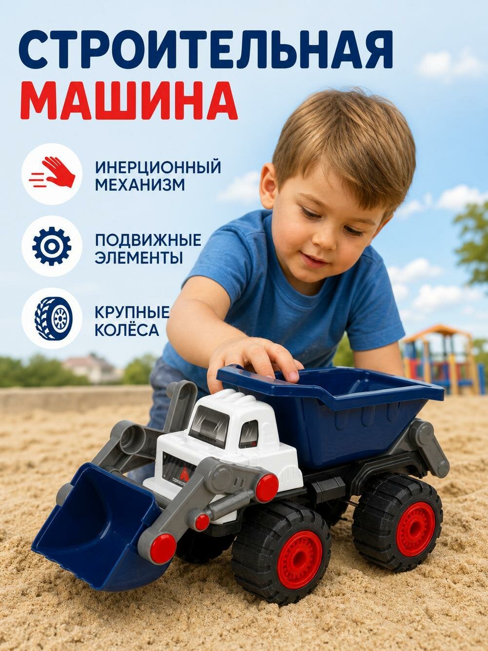 Детский грузовик игрушечный трактор-погрузчик с ковшом и большими колесами для игры с песком