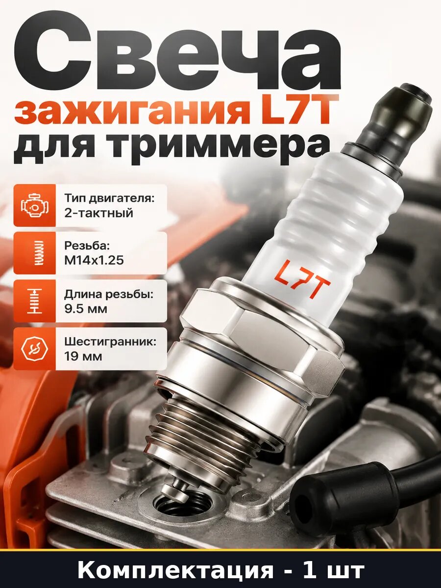 Свеча зажигания L7T для триммера и бензопилы резьба М14х1.25