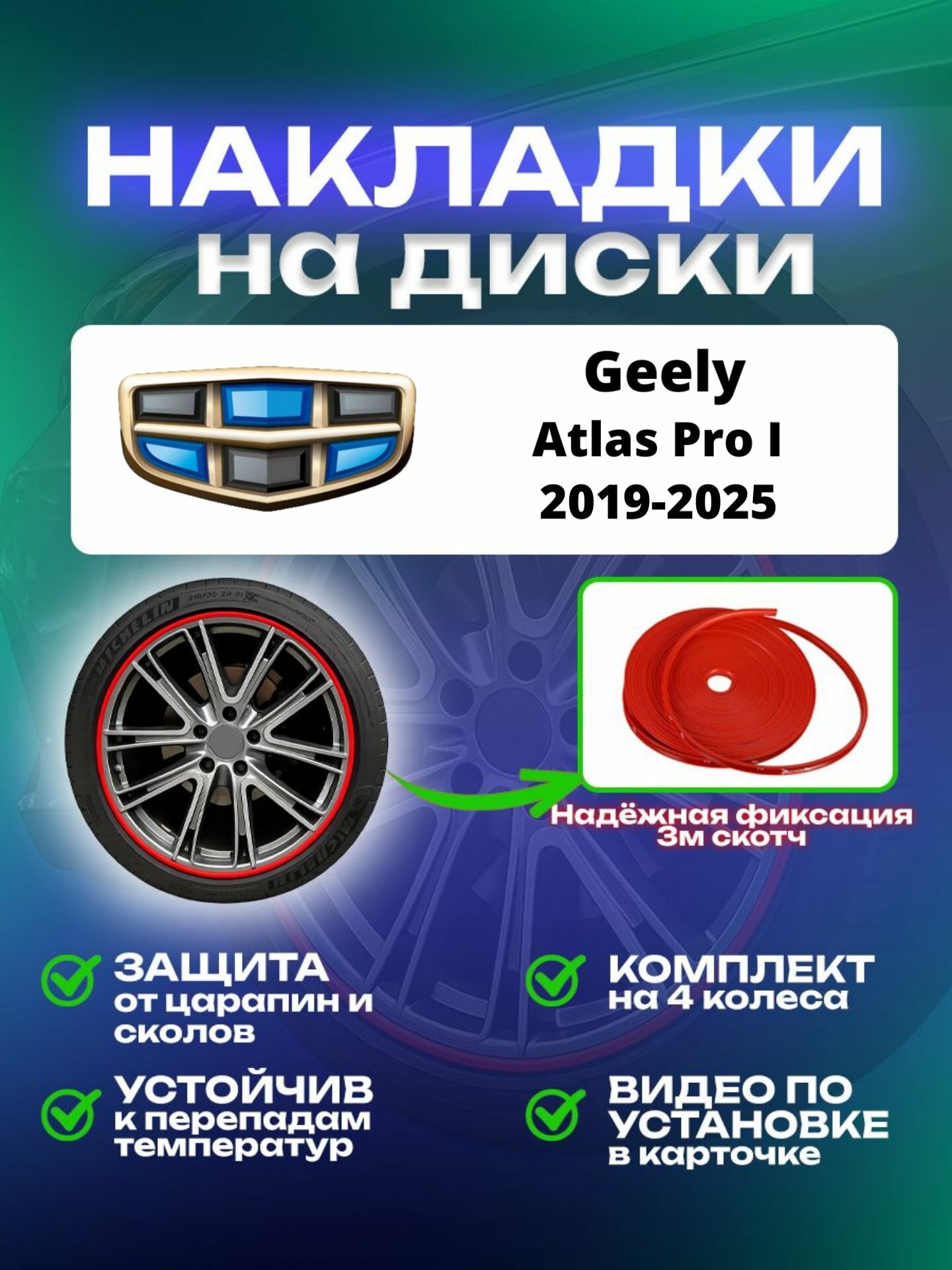 Накладки на диски Geely Atlas Pro I (2019-2025)/ Джили Атлас Про 1 поколение, цвет красный