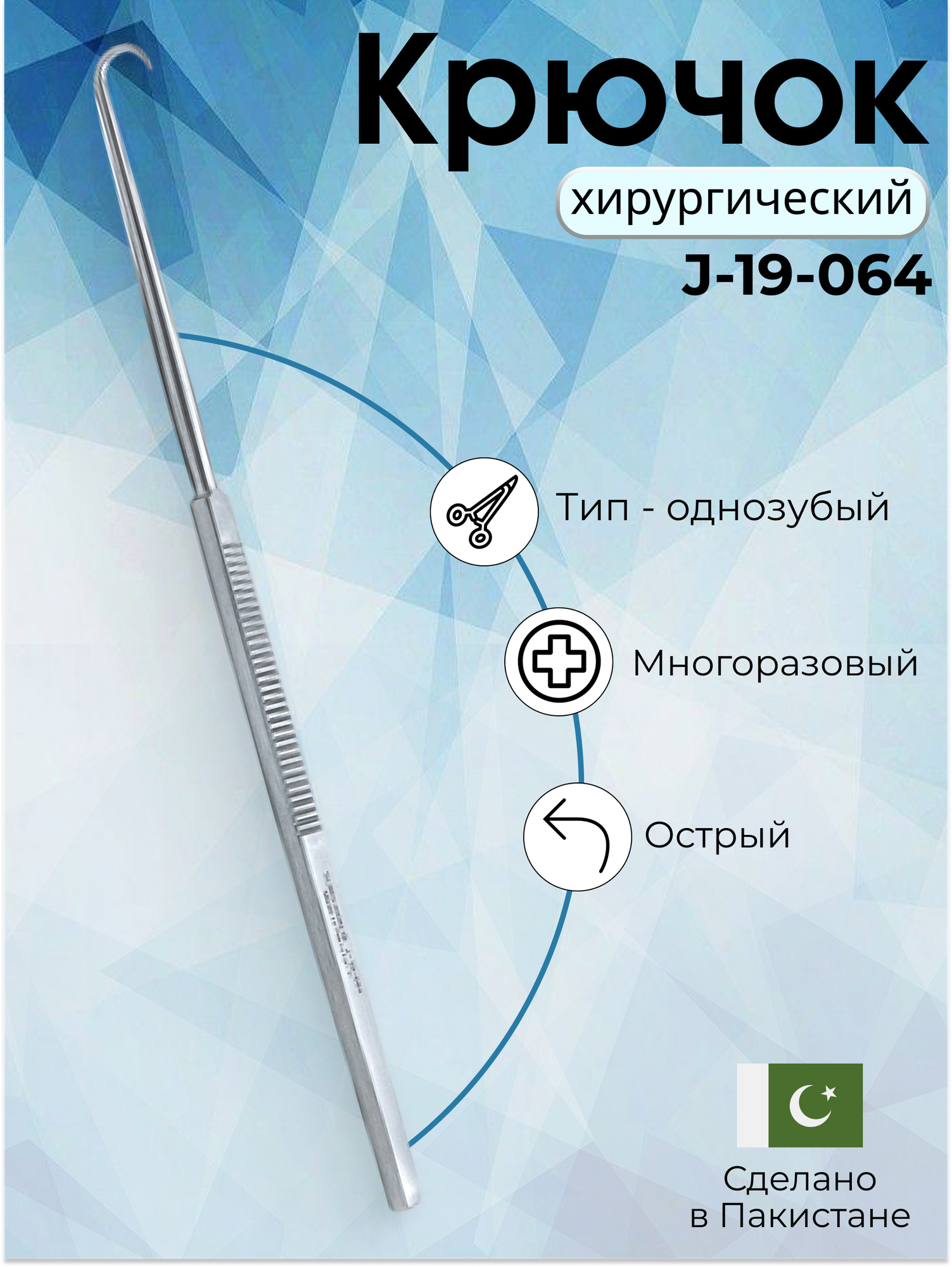 Крючок Sharp, одно зубый, острый, 16 см, Surgicon