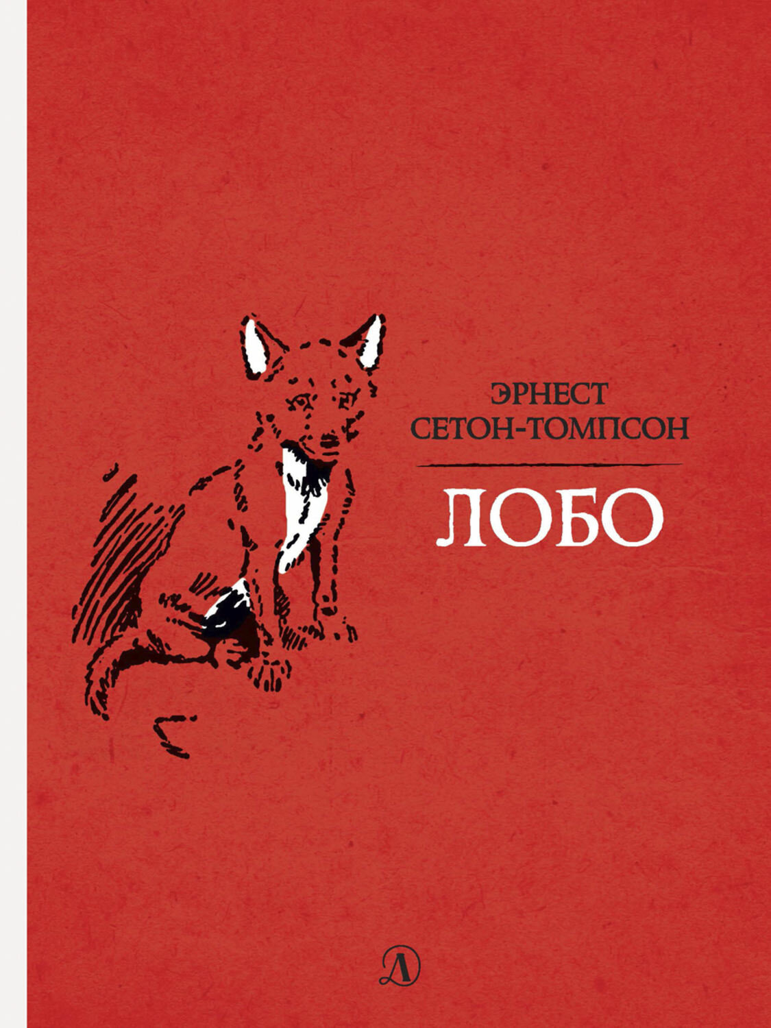 Книга Детская литература Сетон-Томпсон Э, Лобо