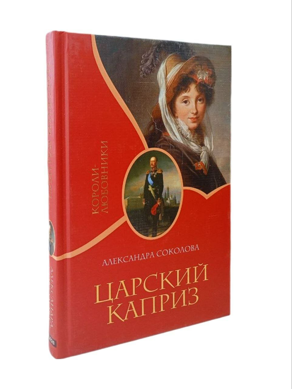 Царский каприз