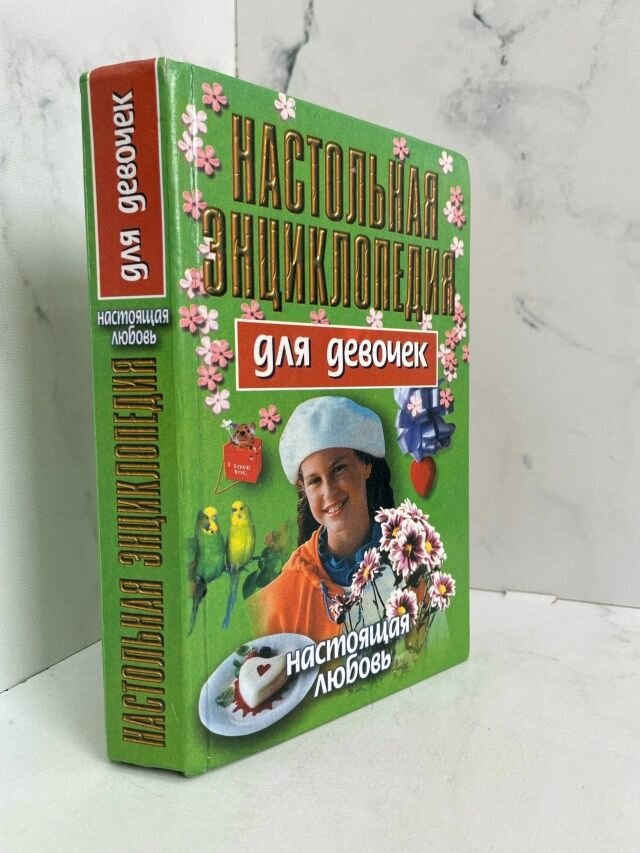 Настольная энциклопедия для девочек. Настоящая любовь